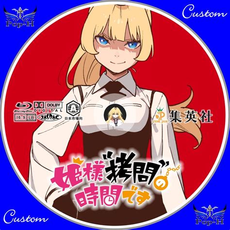 姫様“拷問”の時間です ピクチャーレべ追加 Pop H円盤衣装（カスタムレーベル）