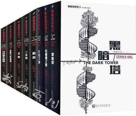 正版现货包邮黑暗塔系列全8册黑暗塔 枪侠 三张牌 荒原 穿过锁孔的风 巫师与玻璃球等斯蒂芬金著全集全套人民文学出版 虎窝淘
