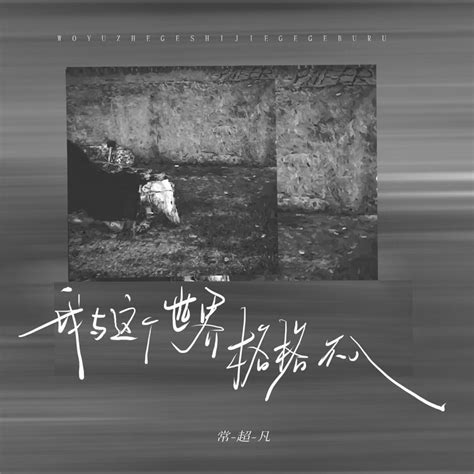 ‎apple Music 上常超凡的专辑《我与这个世界格格不入 烟嗓版 Single》