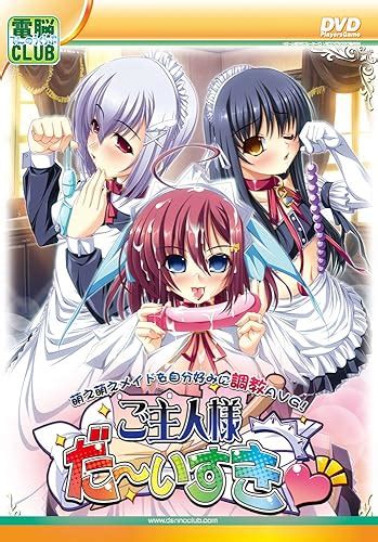 Jp ご主人様だ~いすき Dvd Pg Pcソフト