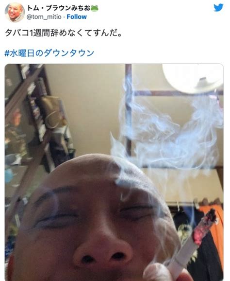 『水ダウ』「タバコ企画」勝ち抜け トム・ブラウンみちお、実にうまそうにタバコ吸う エンタメ ニュース ｜クランクイン！
