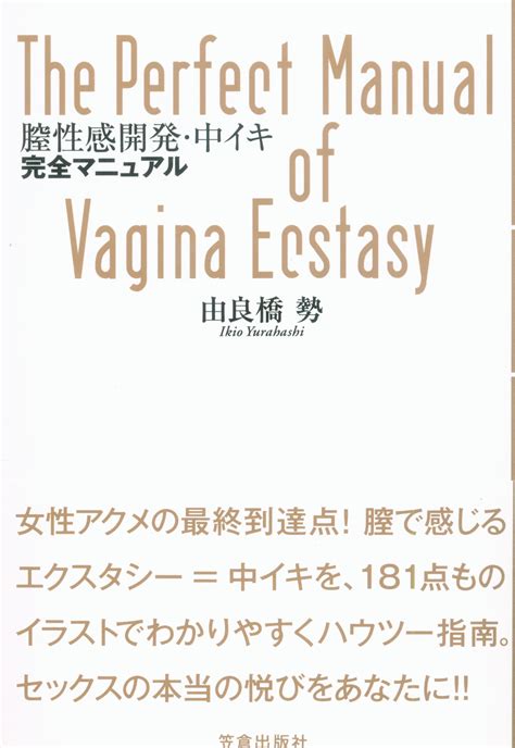 笠倉出版社 由良橋勢 膣性感開発・中イキ完全マニュアル まんだらけ Mandarake