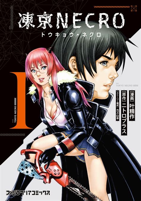 「凍京necro〈トウキョウ・ネクロ〉」1巻 叶精作「凍京necro」描き下ろしカバーを書店で配布、お馴染みの劇画タッチ [画像ギャラリー