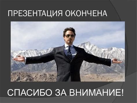 Смешные Картинки Для Завершения Презентации – Telegraph