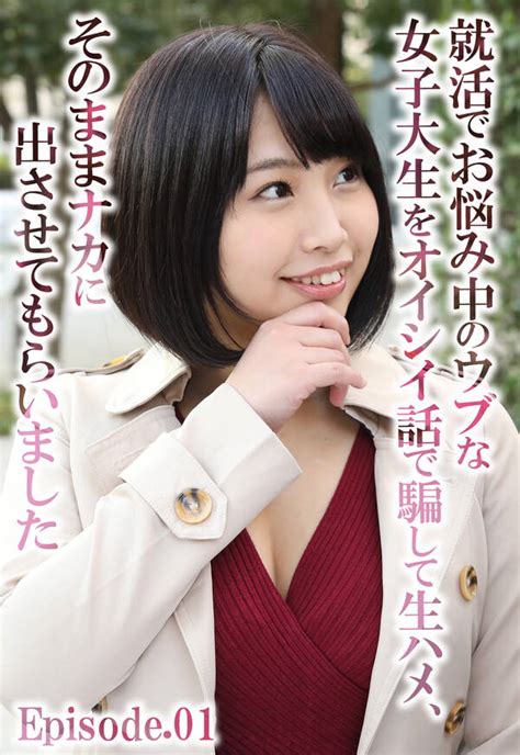 就活でお悩み中のウブな女子大生をオイシイ話で騙して生ハメ、そのままナカに出させてもらいました Episode 011巻 最新刊 ケイ・エム