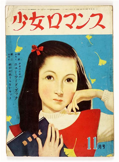 【やや傷や汚れあり】少女ロマンス 2巻 11号 の落札情報詳細 ヤフオク落札価格検索 オークフリー