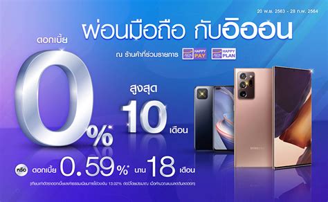 ผ่อนมือถือ กับอิออน ดอกเบี้ย 0 นานสูงสุด 10 เดือน ณ ร้านค้าที่ร่วม