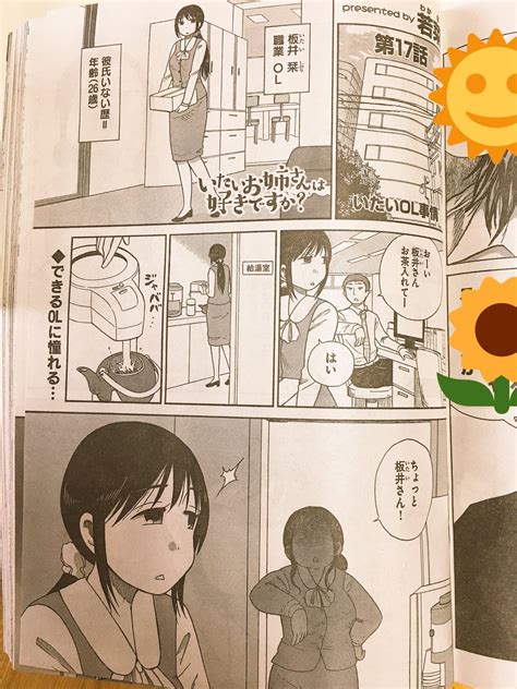 「6月12日発売のヤングキングにいたいお姉さんは好きですか？17話が載っております。今回は板井さんの嫌いな同僚のolさんが」若菜七弓の漫画