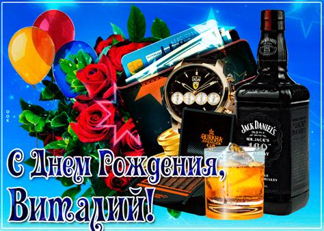 Открытка с Днем Рождения с именем Виталий Скачать бесплатно на