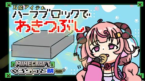 【くろらっと鯖minecraft】ウィザスケトラップを動かすためにハーフブロックを置いてわきつぶしをするぞ！お手伝いに誰かきてくれるかも