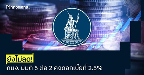 กนง มีมติ 5 ต่อ 2 คงดอกเบี้ยนโยบายไว้ที่ 2 5 Finnomena