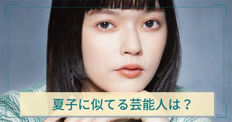 夏子 女優 に似てる芸能人は9人！宮崎あおいよりあの人気モデルにそっくり！？