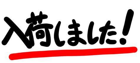 入荷しました！pop文字イラスト手書き 無料イラスト・フリー素材屋きんぎょ