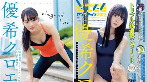 優希クロエ 1st写真集12月22日に発売！ ＆ 表紙巻頭グラビア の『どこでもヤングチャンピオン』が10月26日に発売！│推しごと