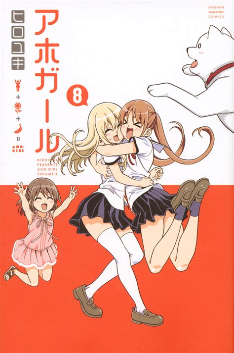 「アホガール」既刊・関連作品一覧｜講談社コミックプラス