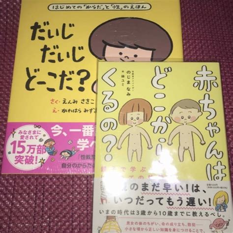 はじめてのからだと性の絵本『だいじだいじどーこだ？』『赤ちゃんはどこからくるの』の通販 By Maきs Shop｜ラクマ