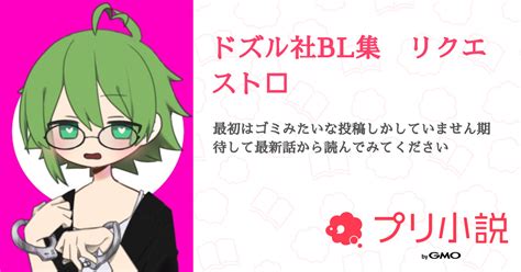 ドズル社bl集 リクエスト🙆 全92話 【連載中】（rokkunさんの夢小説） 無料スマホ夢小説ならプリ小説 Bygmo