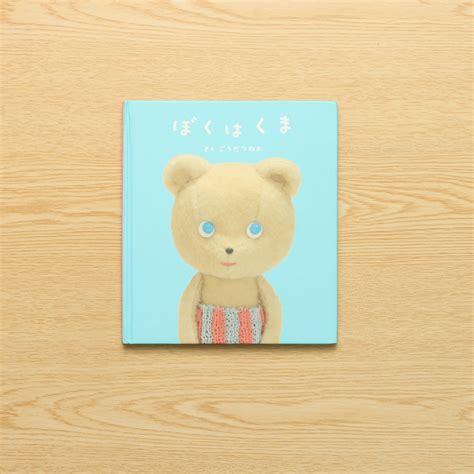 ぼくはくま｜中古絵本の販売｜えほんポケット