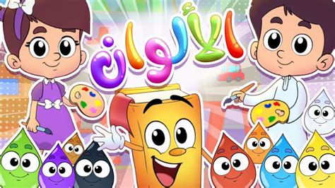 أناشيد الروضة Colors روضة عدنان ياسر وجنان نشيد تعليم الألوان