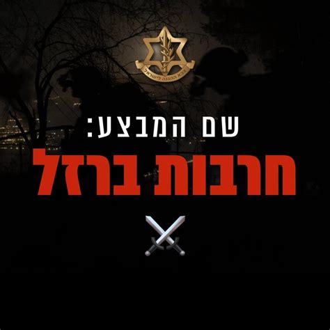 ישראל במלחמה מבצע חרבות ברזל גדרה נט