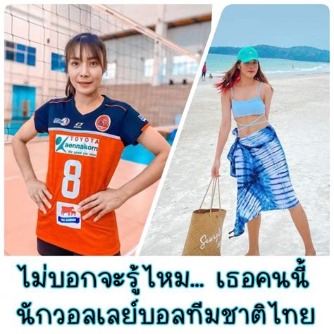 [หูฟังสีฟ้า🎧] ไม่บอกจะรู้มั๊ย ว่าเธอคือนักวอลเลย์ บอลทีมชาติไทย หากใคร