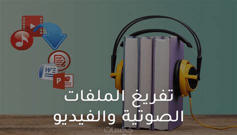 تفريغ ملف صوتي احترافي باللغة العربية أو الإنجليزية خمسات