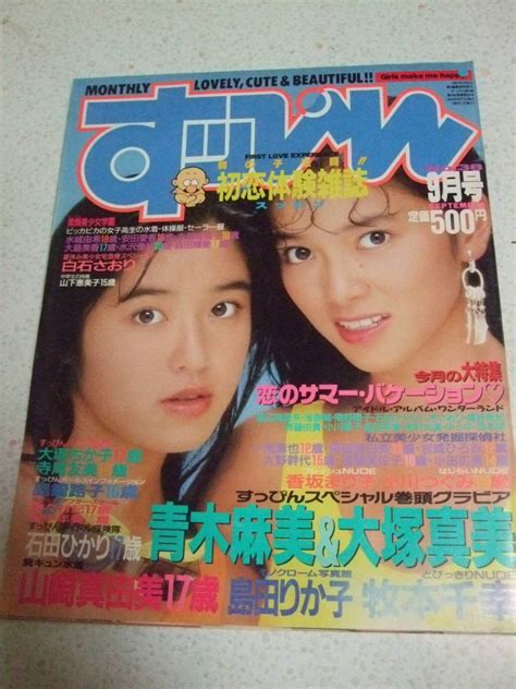 A 4絶版懐古 すっぴん 1989 9 青木麻美＆大塚真美 巻頭グラビア 中村綾 工藤文子 山崎真由美 レオタード美少女 英知出版 アイドル