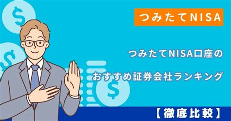 つみたてnisa口座のおすすめ証券会社ランキング【徹底比較】 お金プラス