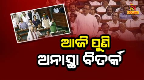 ମଣିପୁର ହିଂସାକୁ ନେଇ ହୁଲୁସ୍ତୁଲ ସଂସଦ ରାହୁଲଙ୍କ ଯୁକ୍ତିକୁ ଅପେକ୍ଷା