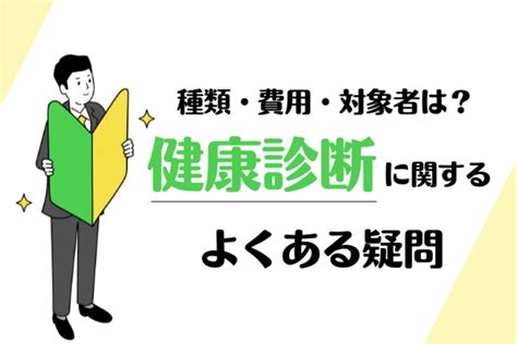 【まとめ】よくわかる「健康診断」種類と費用・対象者・検査項目等を解説 エムステージ 産業保健サポート