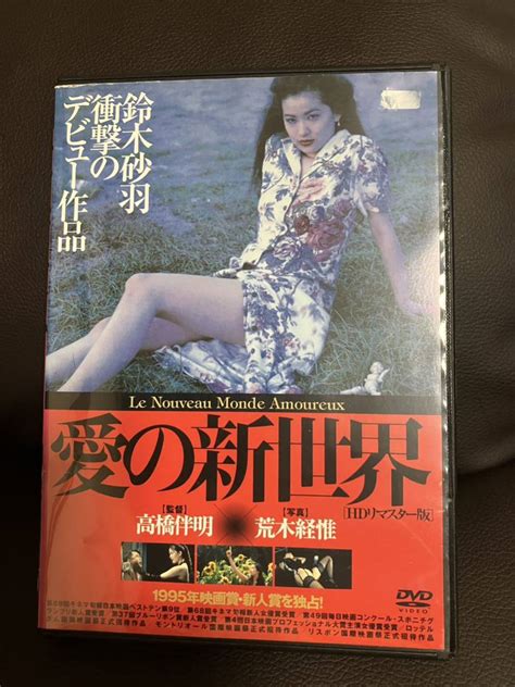 Yahoo オークション 愛の新世界 鈴木砂羽 Dvd 片岡礼子 杉本彩 哀川翔