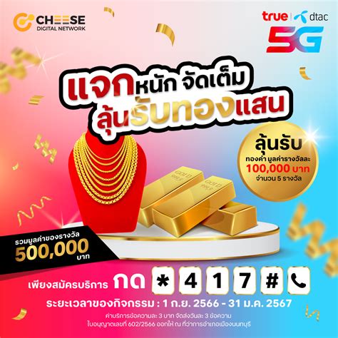 ทรูแจกจริง กับ แคมเปญ มหกรรม ลุ้นทองล้าน กับทรูและดีแทค ลุ้นรับทองคำและ