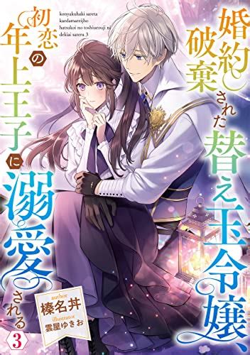 『婚約破棄された替え玉令嬢、初恋の年上王子に溺愛される3』｜感想・レビュー・試し読み 読書メーター