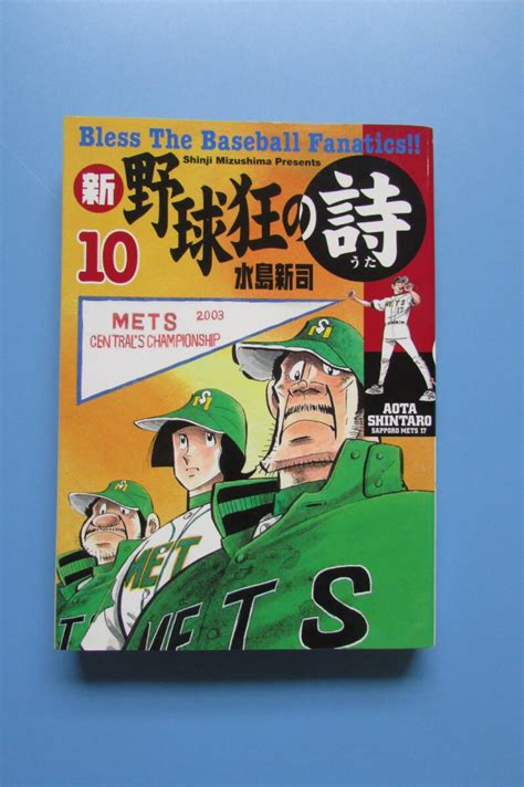 Yahoo オークション 新・野球狂の詩 10巻 初版 水島新司 検 あぶさ