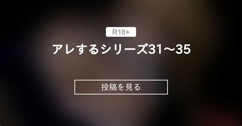【アレするシリーズ】 【無料公開】アレするシリーズ31～35 【無料公開】お人形さんとアレします【ラブドール】 Wiass の投稿