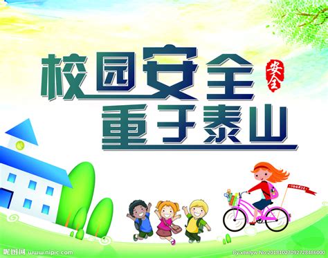 校园安全设计图 海报设计 广告设计 设计图库 昵图网