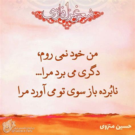 حسین منزوی ⚫ من خود نمی روم دگری می برد مرا نابُرده باز سوی تو می آورد