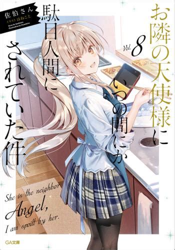 お隣の天使様にいつの間にか駄目人間にされていた件8（佐伯さん） Ga文庫 ソニーの電子書籍ストア Reader Store