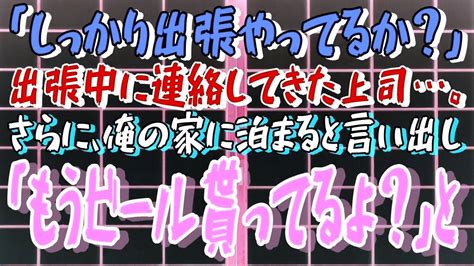 【修羅場】「しっかり出張やってるか？」と出張中に連絡してきた上司…。さらに、俺の家に泊まると言い出し「もうビール貰ってるよ？」と