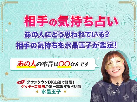 【相手の気持ち占い】あの人にどう思われている？相手の気持ちを水晶玉子が鑑定！ 水晶玉子公式占いサイト※無料占いあり