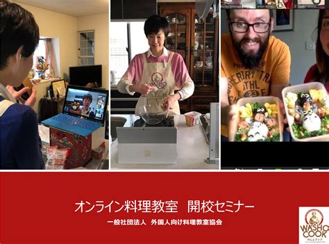 自宅から世界につながる料理教室の開催方法のノウハウが学べる外国人向けオンライン料理教室の作り方講座を開始｜わしょクック株式会社のプレスリリース