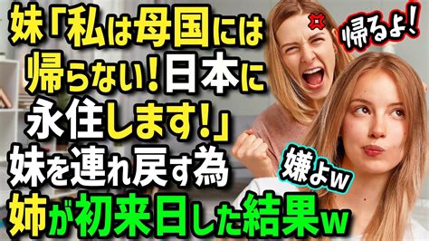 【海外の反応】妹「私は母国には帰らない！日本に永住する！」日本赴任を熱望し日本へ旅立った妹…インドア派の姉が心配して妹を連れ戻すため初来日