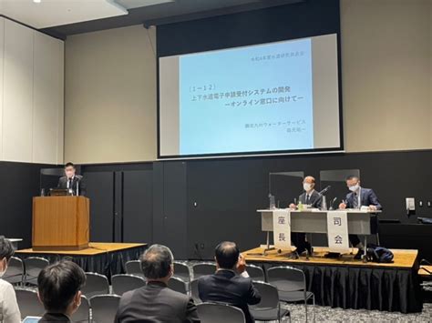 令和4年度 日本水道協会全国会議（水道研究発表会）に参加しました｜最新情報｜株式会社 北九州ウォーターサービス