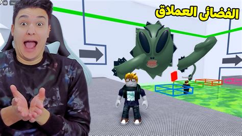 الهروب من الوحش الفضائي فى لعبة روبلوكس الهروب من الوحش الفضائي فى