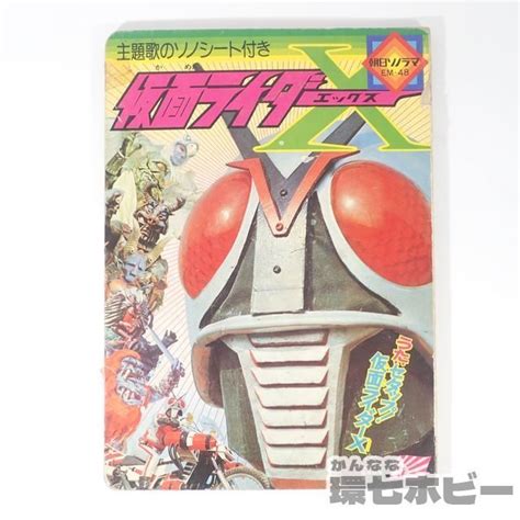 Yahoo オークション 1uz9 当時物 朝日ソノラマ 仮面ライダーx ソノシ