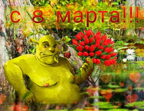 8 марта шрек Шрек Март Милые открытки