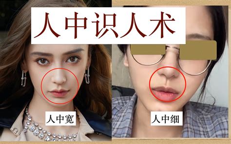 人中识人术3！五官分析人中 哔哩哔哩
