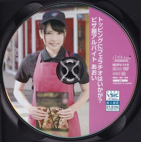 【da★中古③★バイトちゃんpremiere★トッピングにフェラチオはいかが？ピザ屋アルバイト あおい 枢木あおい★bcpv 110】の商品