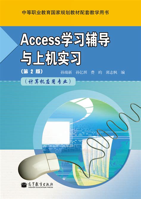 abook 新形态教材网 数据库应用基础 access（第三版）