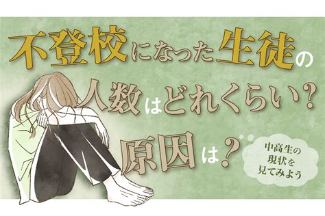 不登校になった生徒の人数はどれくらい？原因は？中高生の現状を見てみよう 通信高校生ブログ